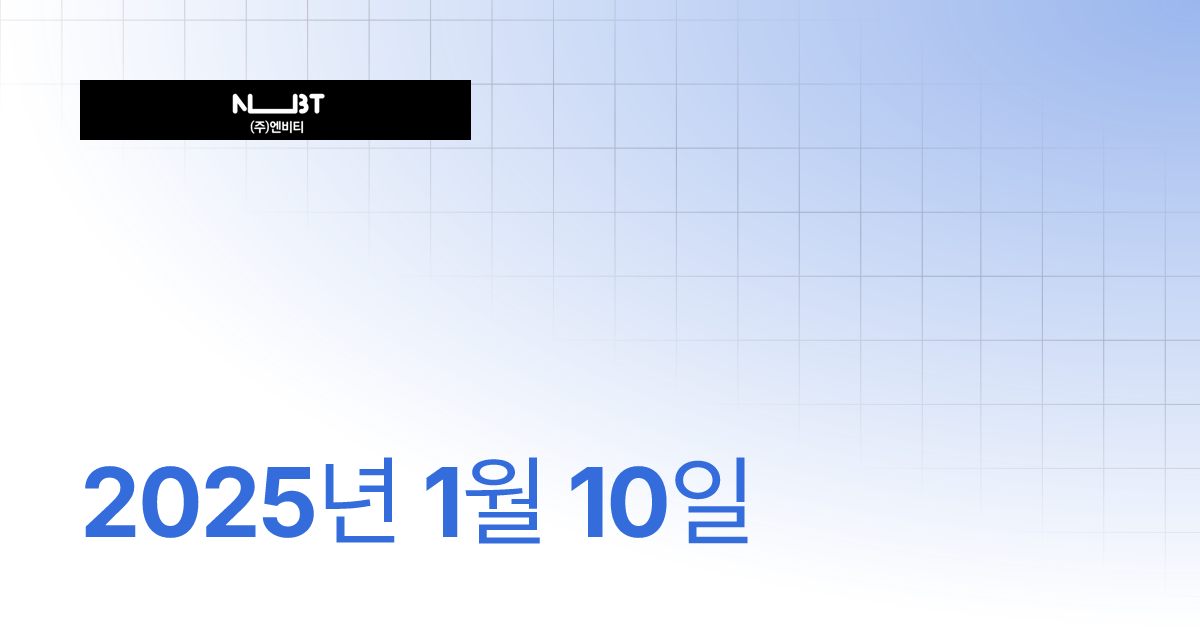 2025년 1월 10일 | policy-nbt